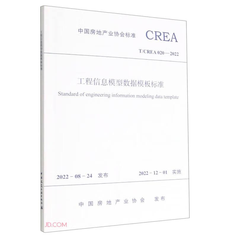 工程信息模型数据模板标准(T\CREA020-2022)/中国房地产业协会标准