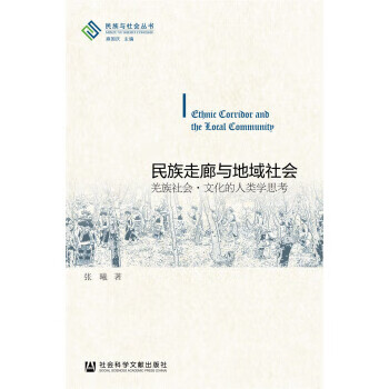民族走廊与地域社会【，放心购买】