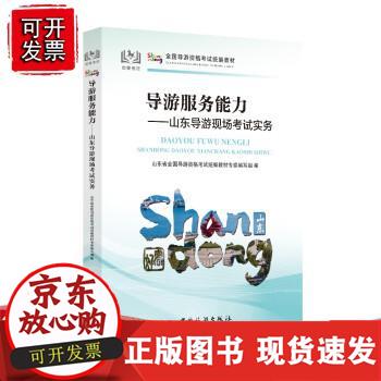 导游服务能力：山东导游现场考试实务 2021山东科目五 面试教材 中国旅游出版社