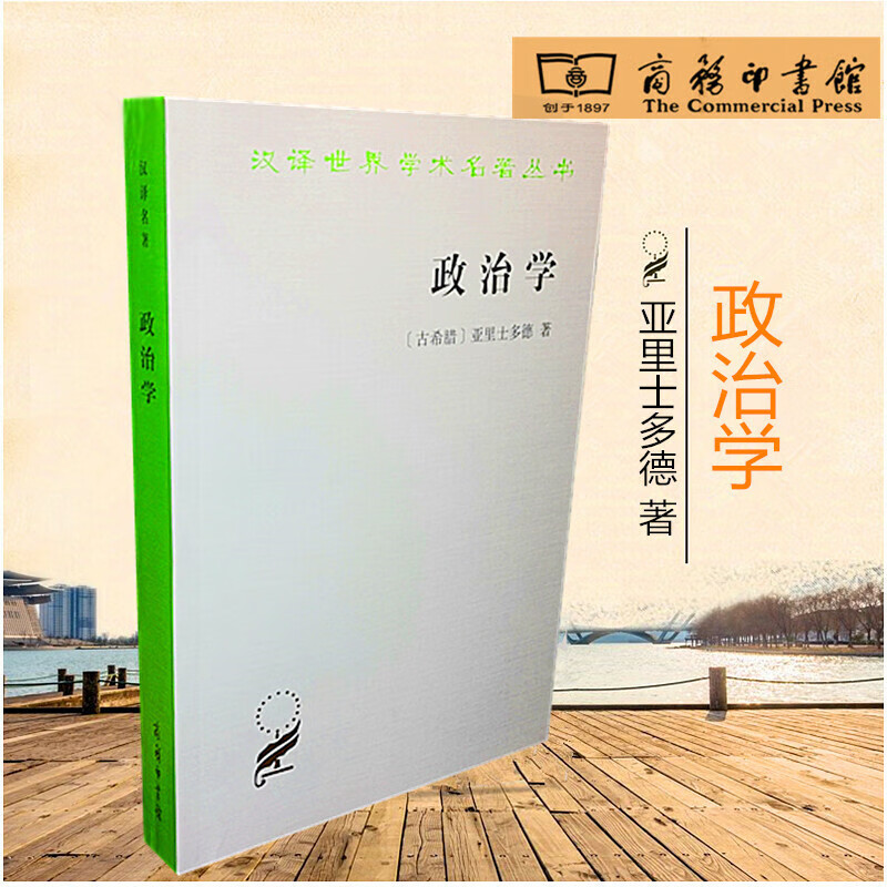政治学(古希腊)亚里士多德,吴寿彭