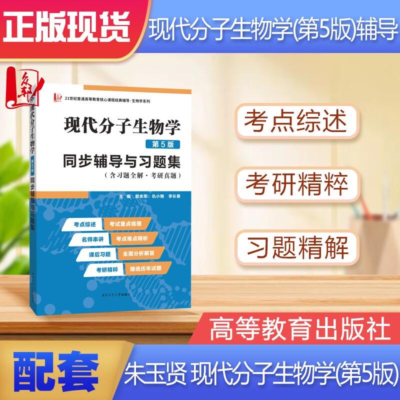 考研 现货全新 朱玉贤现代分子生物学第5版同步辅导与习题集 第五版含习题全解考研真题 同步辅导考点归纳学习指南