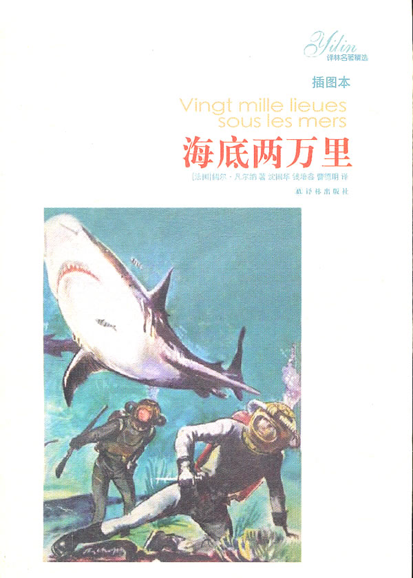 海底两万里 译林名著精选【特惠】