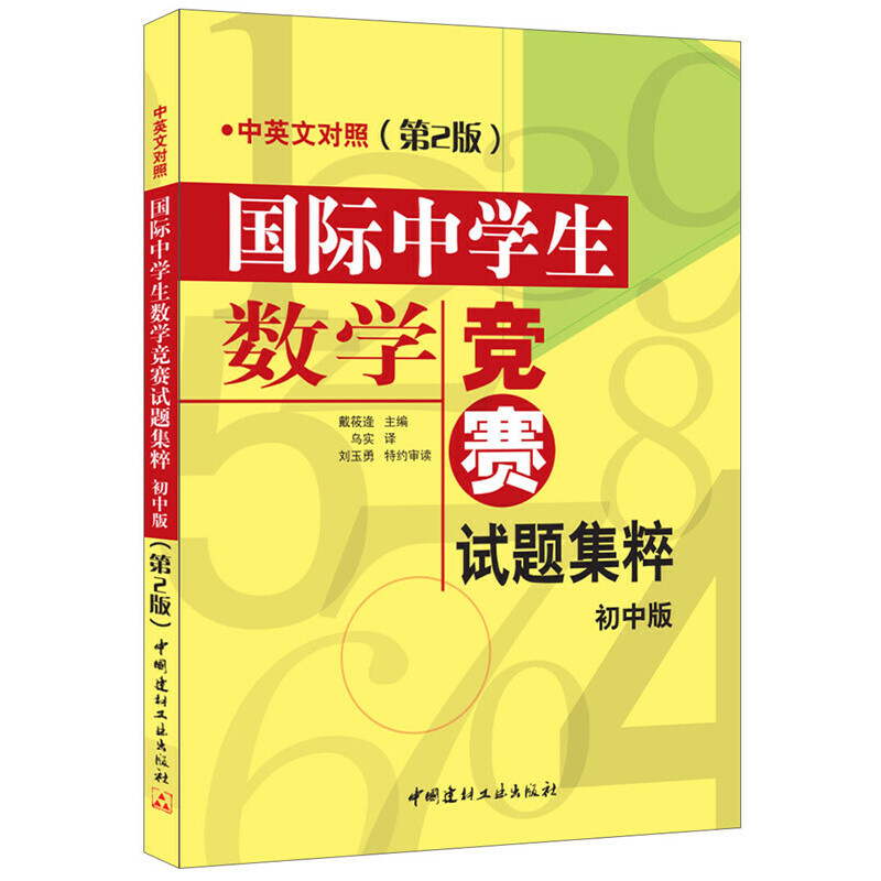 国际中学生数学竞赛试题集粹(初中版中英文对照第2版)