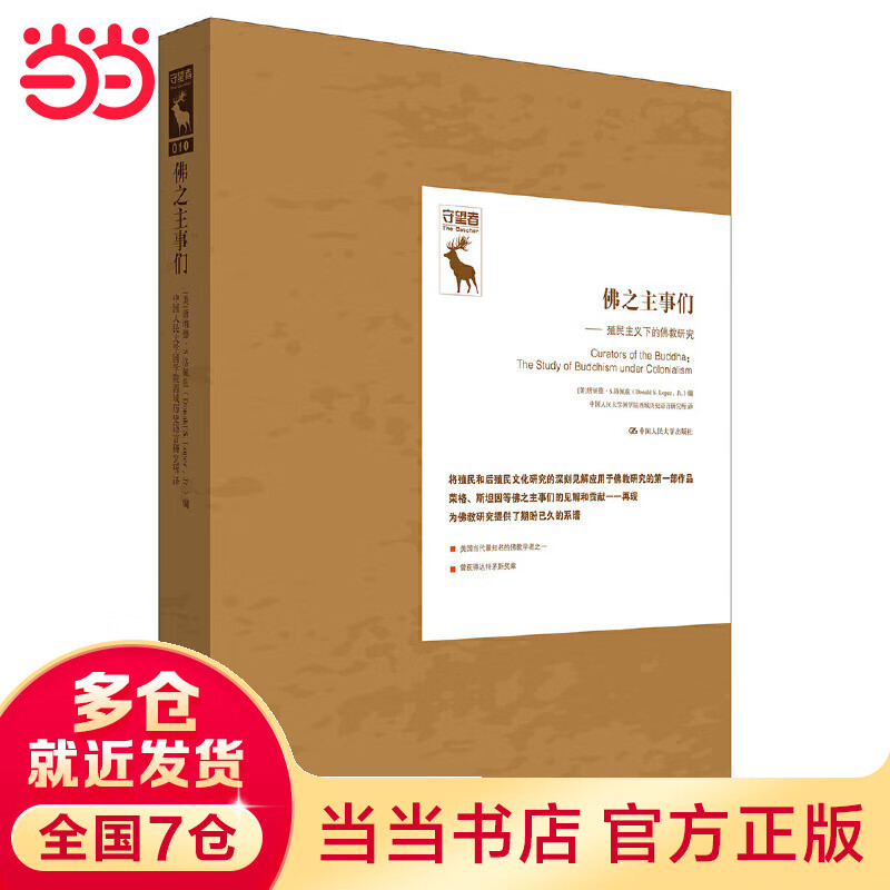 佛之主事们——殖民主义下的佛教研究
