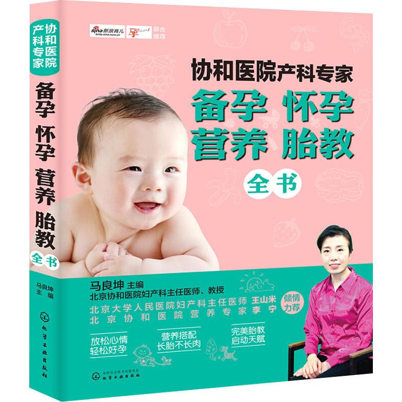 协和医院产科专家 备孕怀孕营养胎教全书