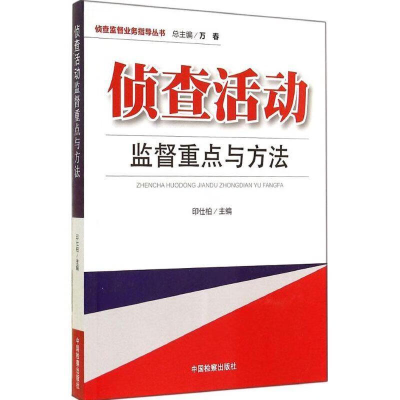 侦查活动监督重点与方法 中国检察出版社
