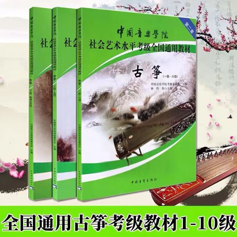 yt中国音乐学院古筝考级教程1-6 7-9 10级 1-10级中国院古筝考级 中国院古筝考级1-10级（全套3本）