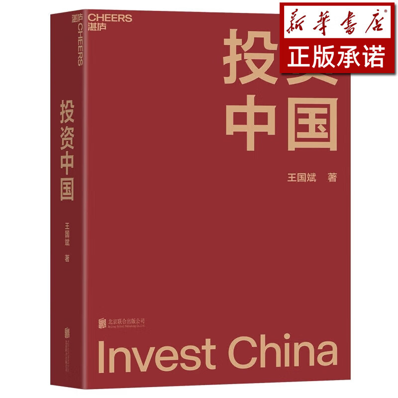 投资中国(精)