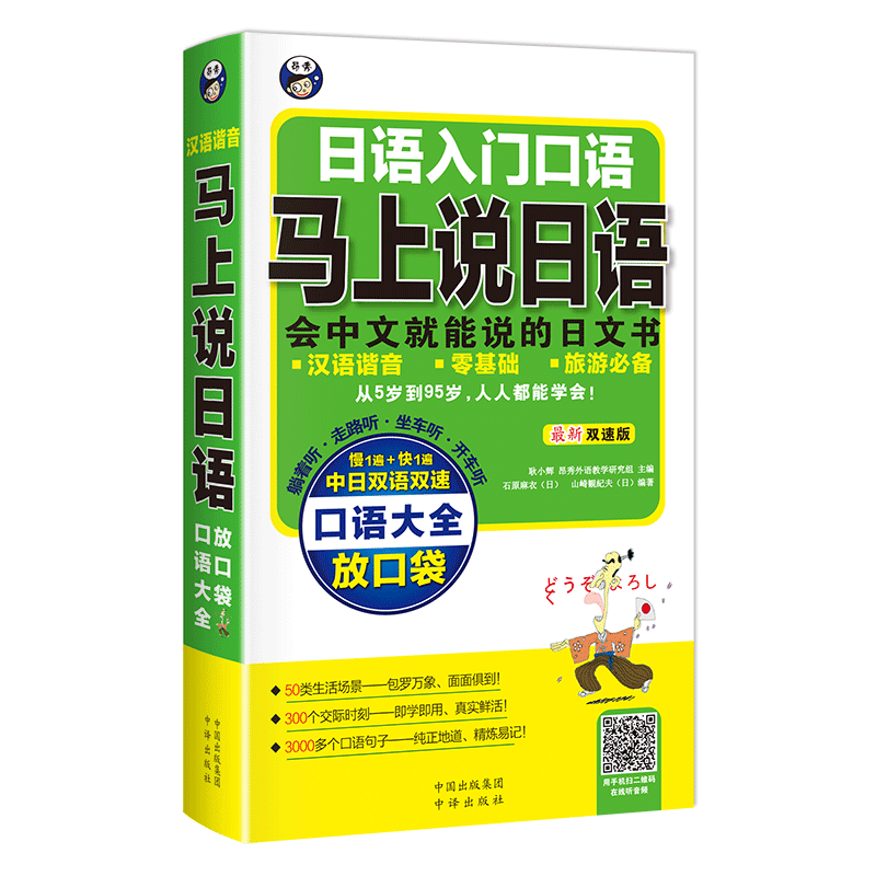 马上说日语 口语大全 会中文就能说的日语书 谐音 标准日本语 日