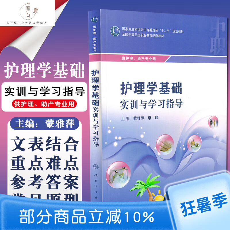护理学基础实训与学习指导 供护理助产专业用 全国中等卫生配套 蒙雅萍 李玲 人民卫生社9787117218160