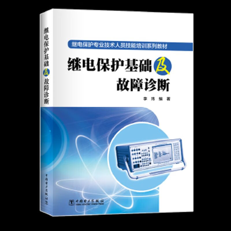 继电保护基础及故障诊断