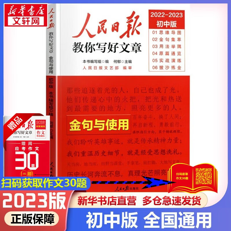 【年级可选】2023人民日报教你写好文章2023高考版初中中考版 人民日报带你读时政初中 金句与使用热点与素材技法与指导 初中高中作文必备万能素材大全写作技巧 应考作文30题 作文素材 中考版 金句与