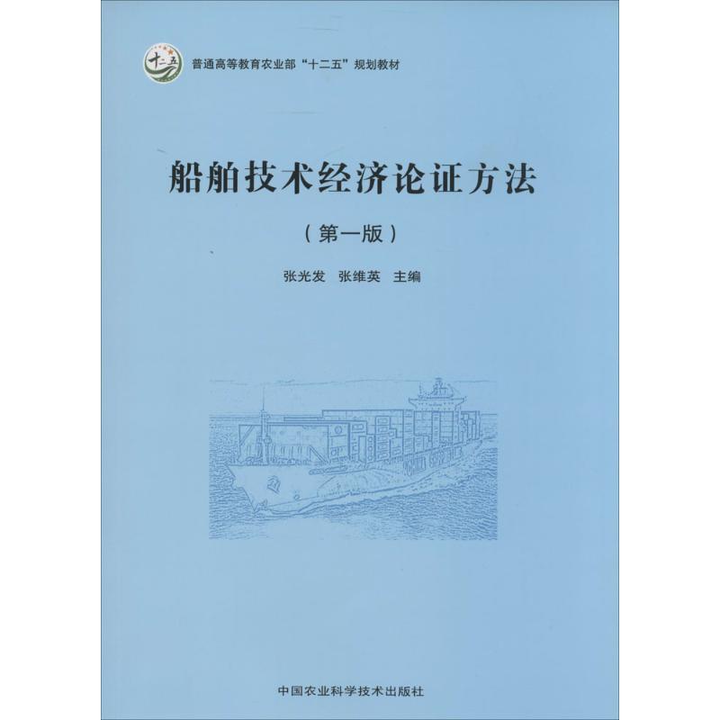 船舶技术经济论证方法(第1版)