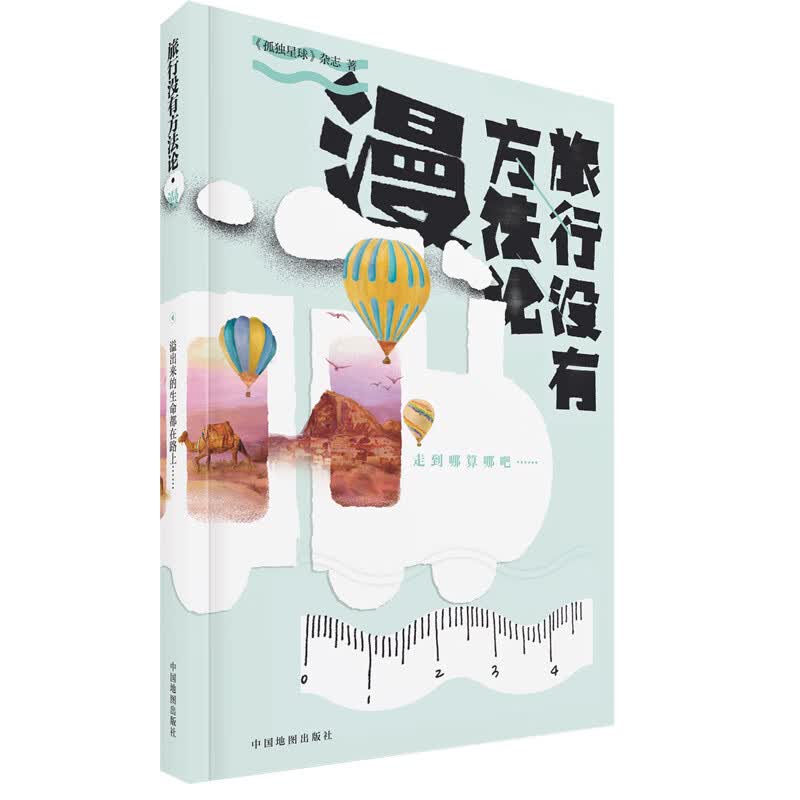 旅行没有方法论·漫