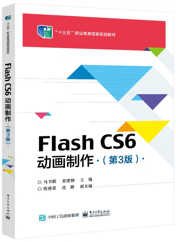 Flash CS6动画制作（第3版）