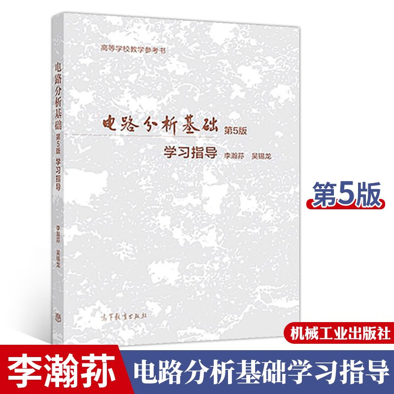 电路分析基础学习指导 第5版 第五版 李瀚荪 吴锡龙 高等学校教学参考书 电路分析基础 第5版