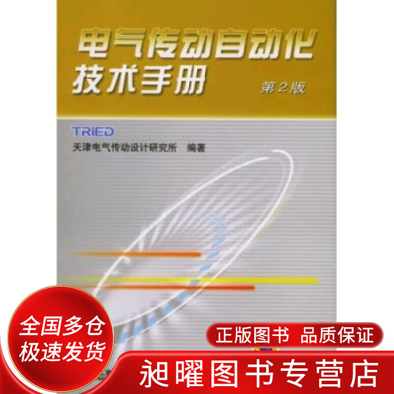 电气传动自动化技术手册（第二版）【精选】