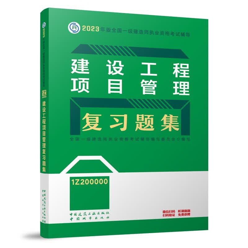 一建教材2023一级建造师2023年考试用书建设工程项目管理复习题集 中国建筑工业出版社