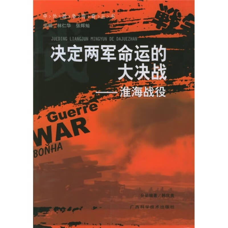 决定两军命运的大决战 淮海战役【精选】