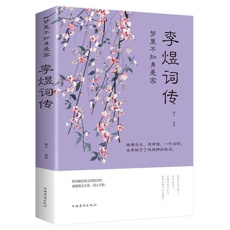 【特价专区】李煜诗词全集古诗词大全梦里不知身是客 古代诗歌古诗词大会 唐诗宋词诗词歌赋散文青少文学