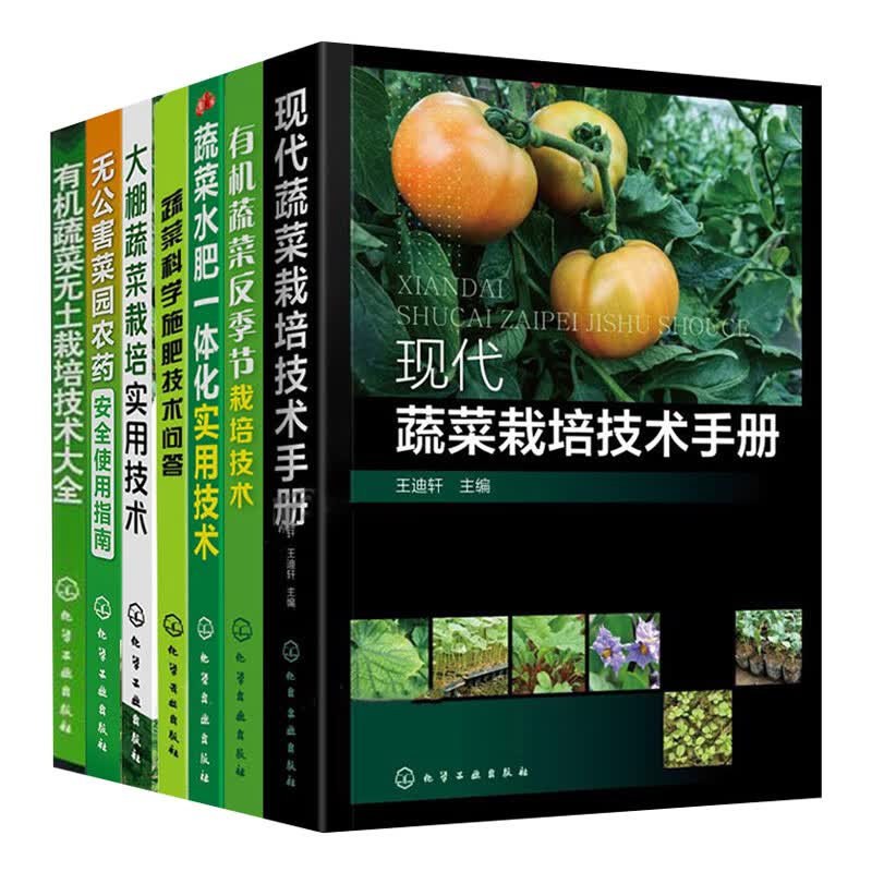 7册 蔬菜栽培技术手册+有机蔬菜反季节栽培技术+大棚蔬菜栽培实用技术+无土栽培种植书籍+水肥一体化实用技术+无公害农药施肥使用