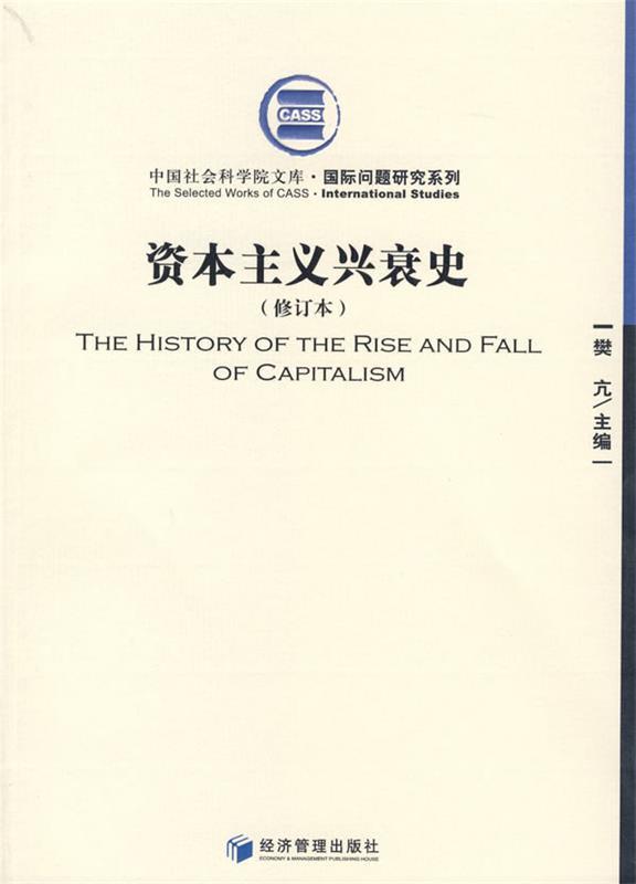 资本主义兴衰史 樊亢 主编