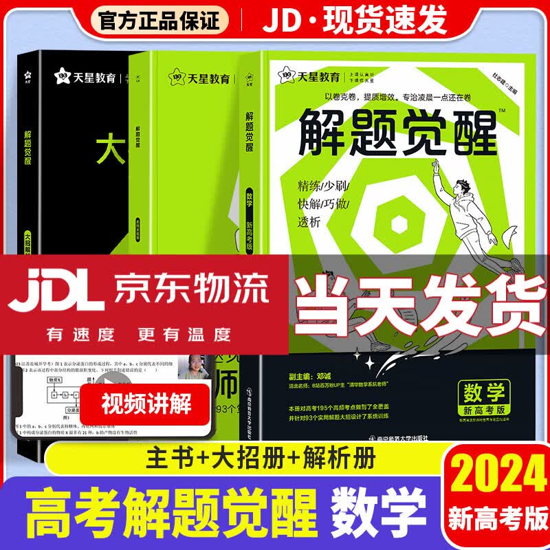 【科目可选】2024版 解题觉醒 名师解题大招解析 高考高三复习资料新高考 【新高考版】数学 清华数学系坑老师 邓诚