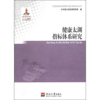 健康太湖指标体系研究