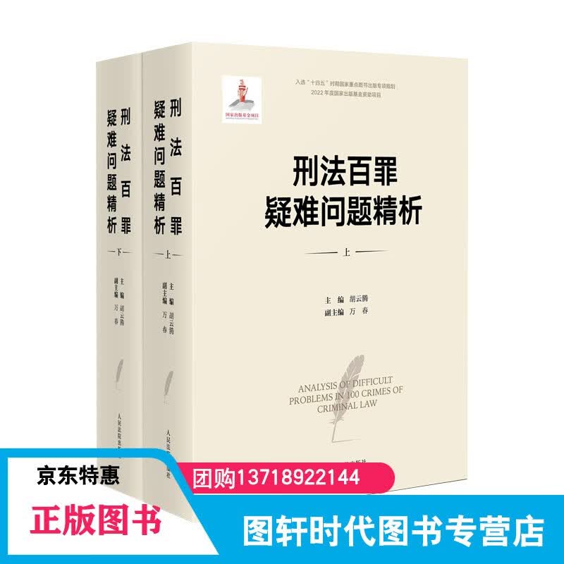 2022新书 刑法百罪疑难问题精析 上下册 胡云腾 刑法罪名精释作者 刑事犯罪 刑法理论 刑法实务 人民法院出版社9787510936562