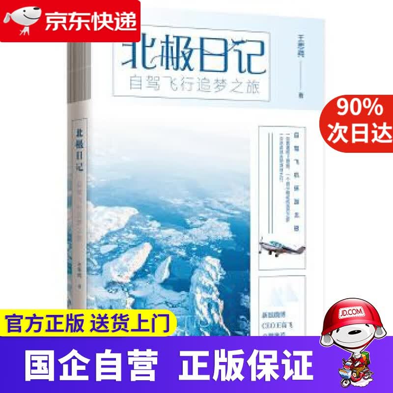 北极日记：自驾飞行追梦之旅 王思莼 工人出版社 9787500876229