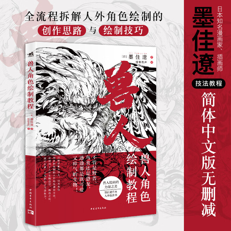 现货 兽人角色绘制教程 “人外大触”前卡普空《怪物猎人》系列设计师，《黄金神威》动物设计师，日本漫画家、插画师墨佳遼