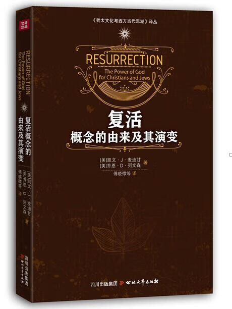 复活概念的由来及其演变 (美) 麦迪干, (美) 列 文森著