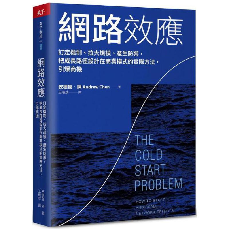 预售 网络效应：订定机制、拉大规模、产生防御，把成长路径设计在商业模式的实际方法，引爆商机 天下杂志