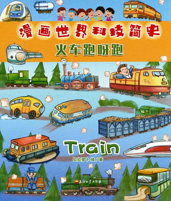 漫画世界科技简史：火车跑呀跑