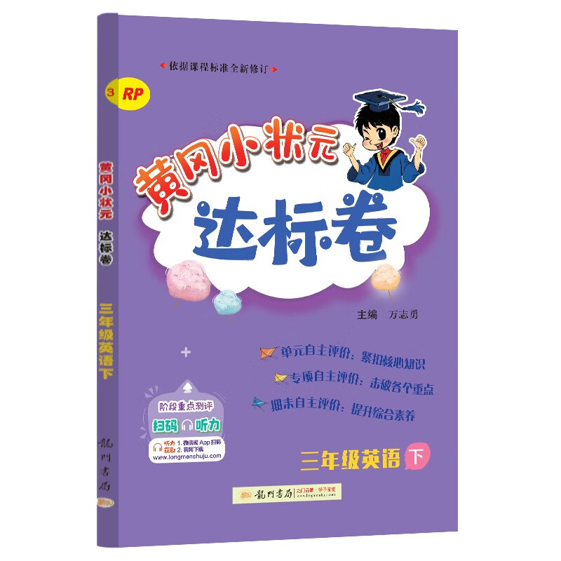 2023年春季黄冈小状元达标卷三年级英语下（人教PEP版）