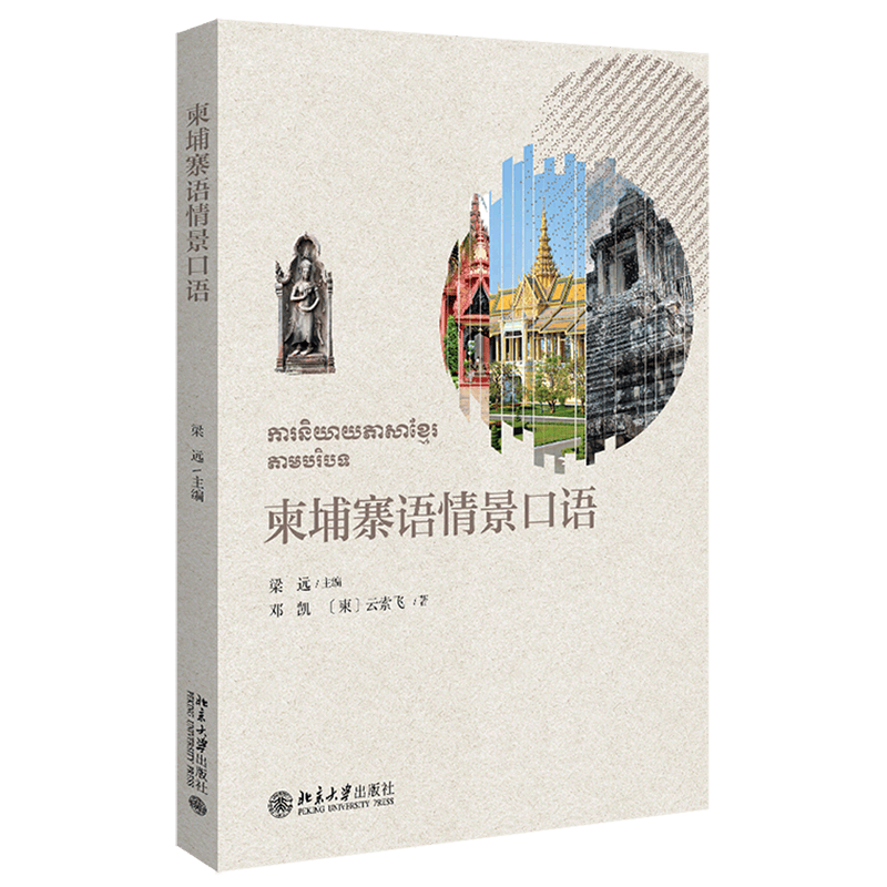 柬埔寨语情景口语