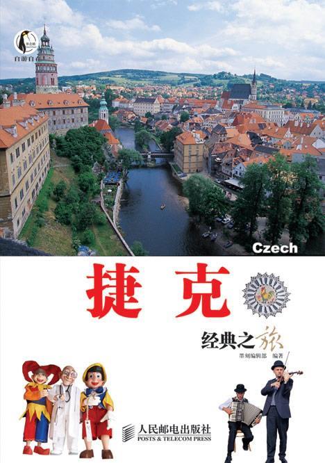捷克经典之旅