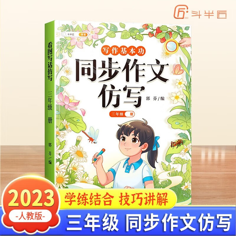 【斗半匠】同步作文仿写三年级上册下册语文人教版写作方法技巧素材积累范文小学生3上作文书大全上学期 【单本】同步作文仿写 三年级上册