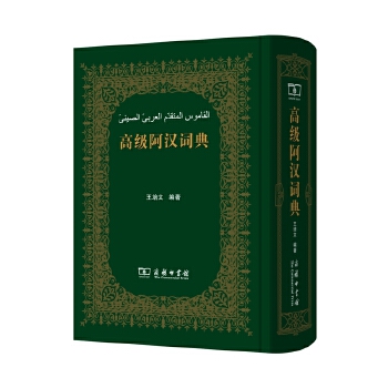 高级阿汉词典9787100060066