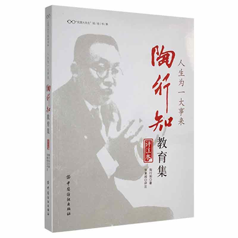 人生为一大事来：陶行知教育集[评注本]陶行知中国纺织出版社9787518032273 社会科学书籍