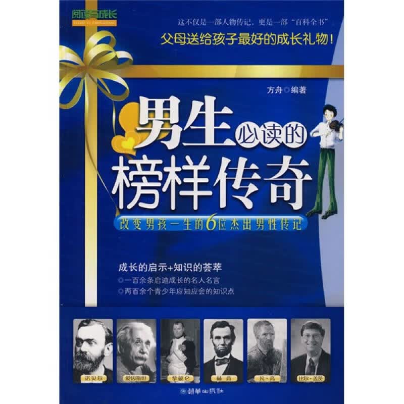 男生的榜样传奇【精选】