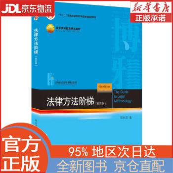 【全新畅销书籍】法律方法阶梯（第四版） 郑永流 北京大学出版社