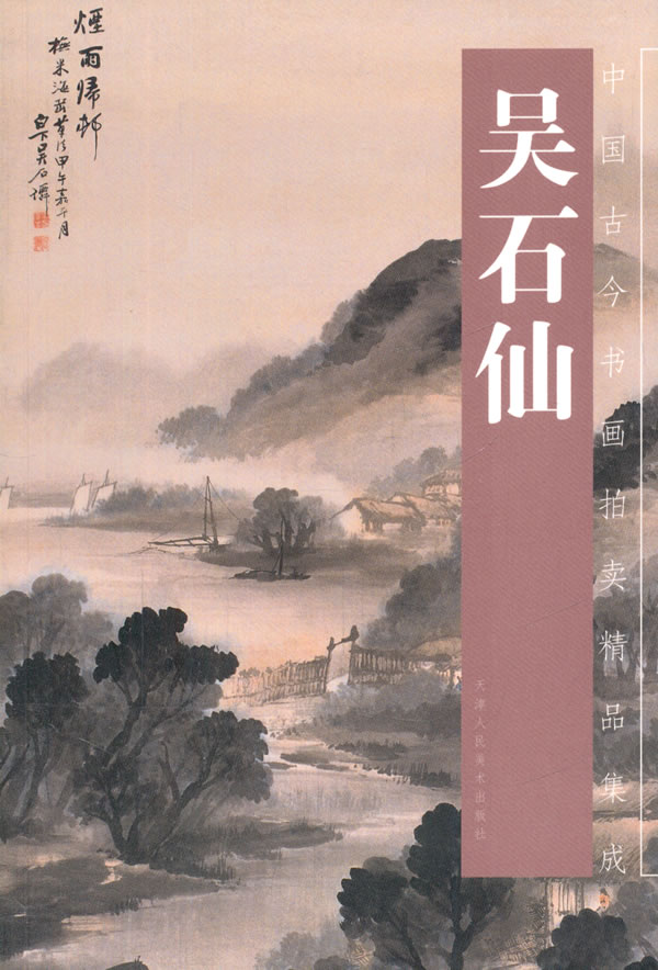 【书】中国古代画拍卖精品集成 吴石仙