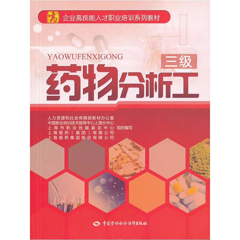药物分析工(3级)