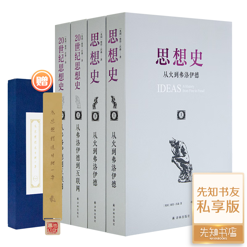 彼得·沃森“思想史”（4册）【赠黄铜书签】一部书架上不可缺少、真正意义的人类思想全史 彼得·沃森“思想史”（4册）