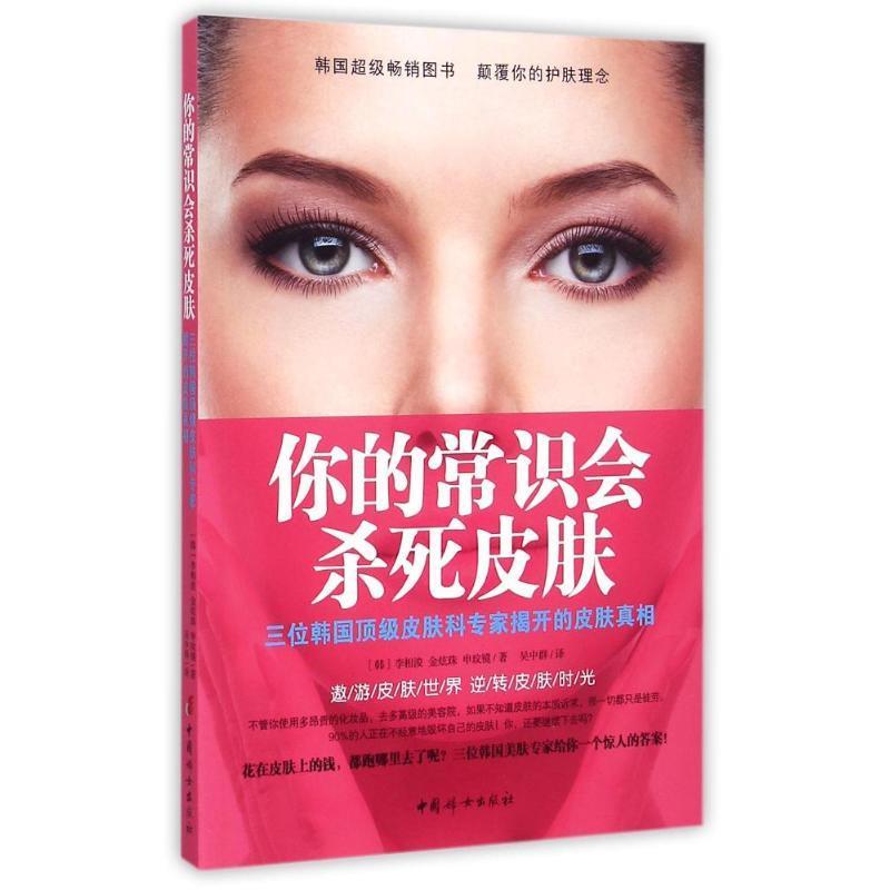 你的常识会杀死皮肤 〔韩〕李相浚金炫珠申玟镜著 吴中群译