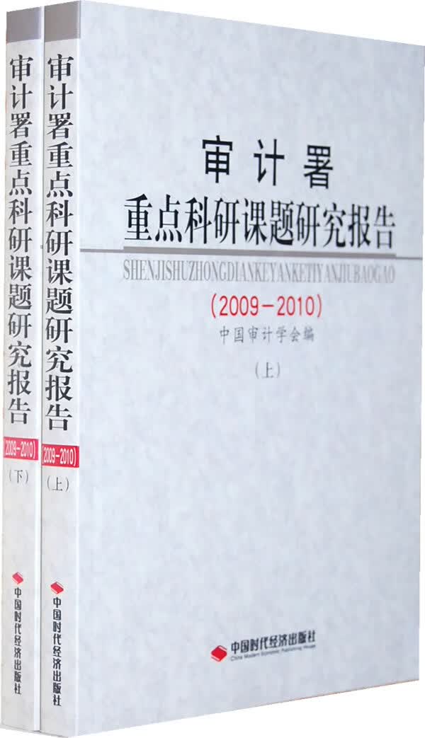 2009-2010-审计署重点科研课题研究报告-上下册 本社 9787511907905