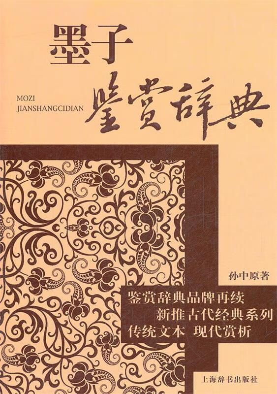 古代经典鉴赏系列·墨子鉴赏辞典【好书，下单速发】