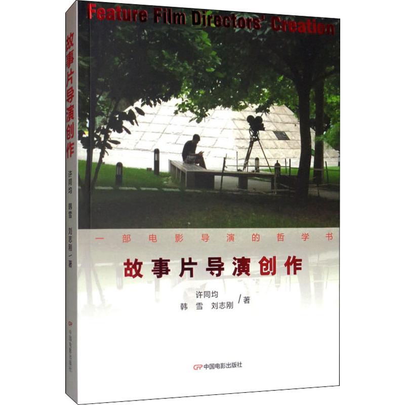 故事片导演创作