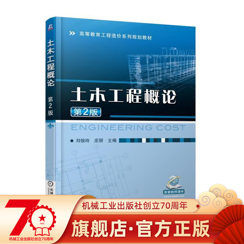 土木工程概论 第2版 刘俊玲 庄丽 高等教育工程造价系列规划教材机械工业出版社
